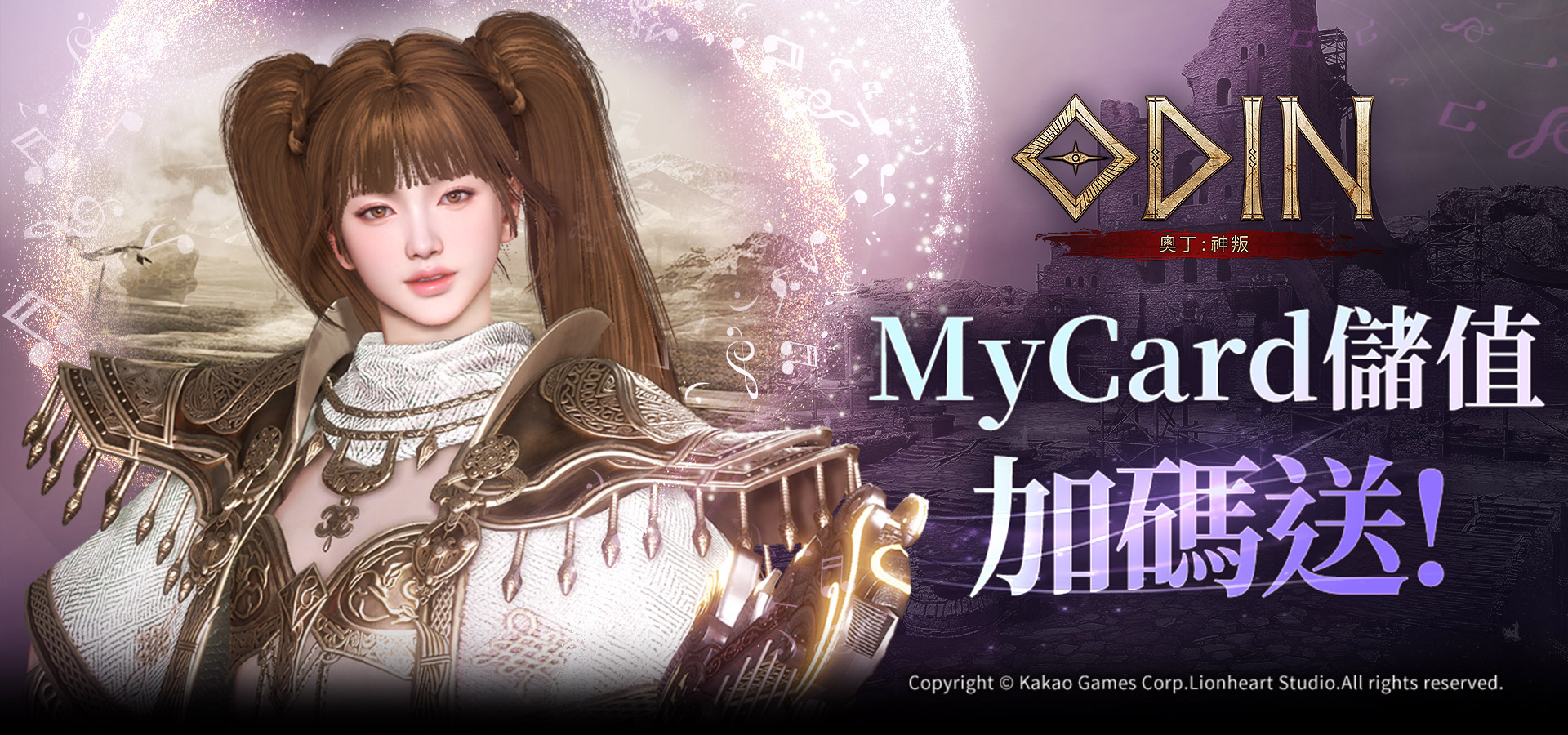 《奧丁：神叛》MyCard儲值加碼送 | MyCard陪你玩遊戲