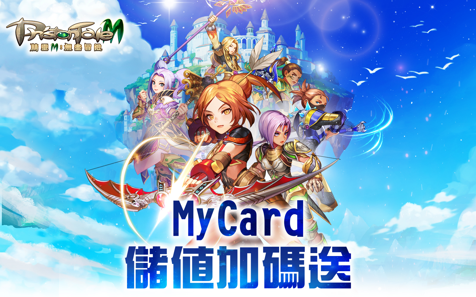 MyCard娛樂中心 » 《精靈M》MyCard會員扣點付費回饋