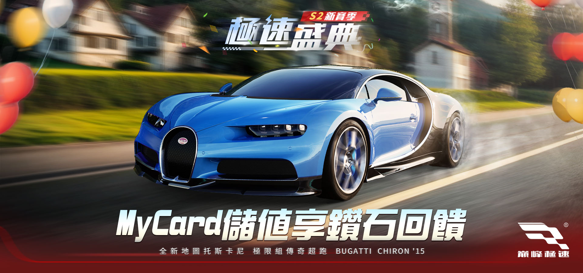 《巔峰極速》MyCard儲值享超值好禮回饋 | 全通路 | MyCard陪你玩遊戲