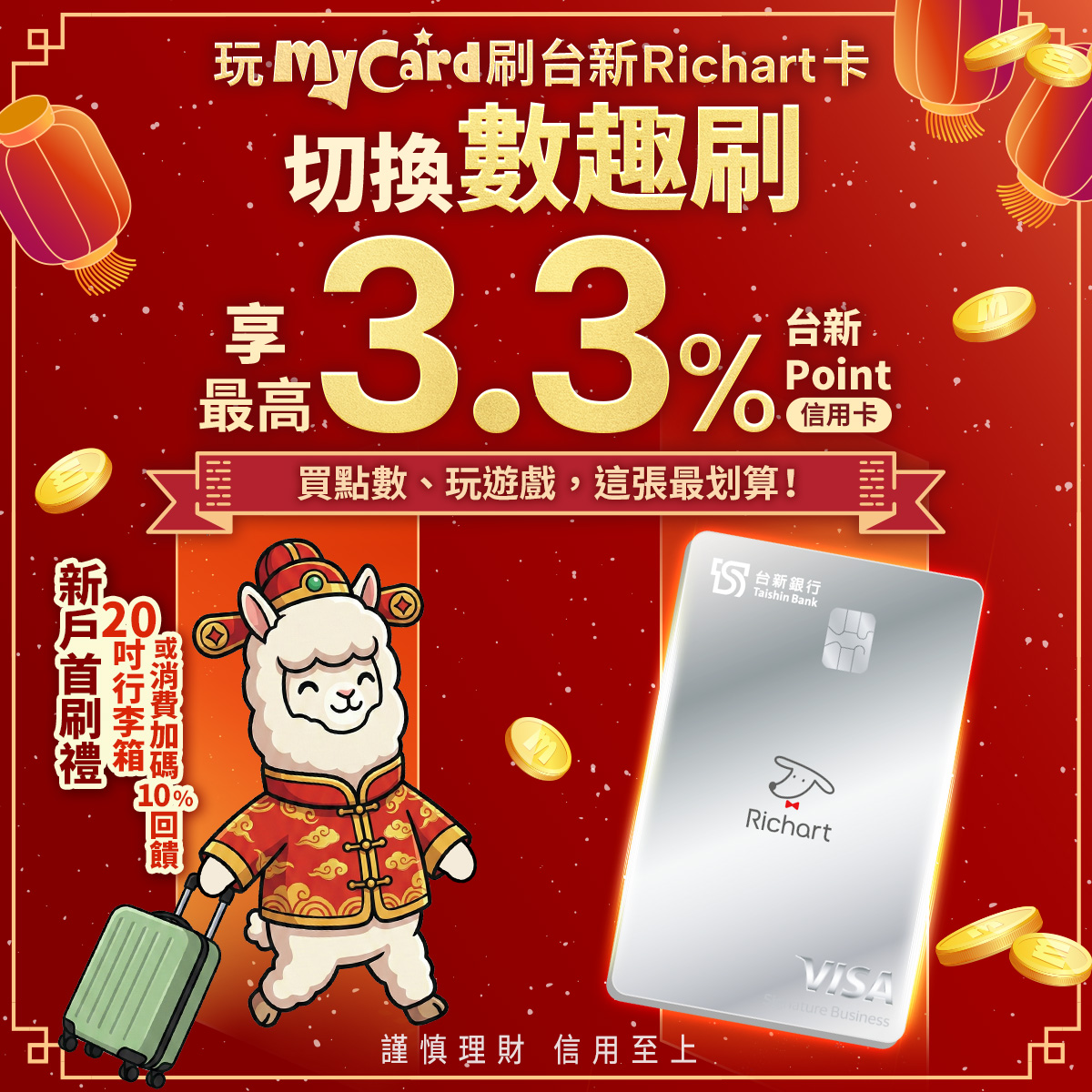 台新Richart最高3.3% - MyCard娛樂中心