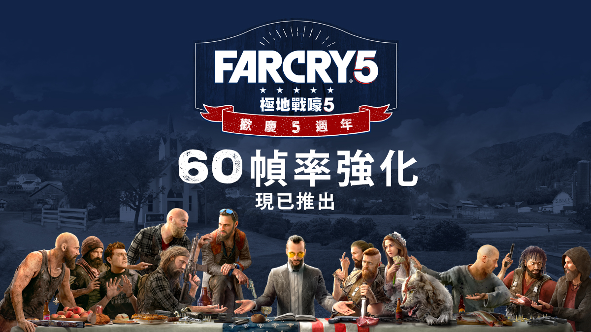 歡慶《極地戰嚎5》五週年 次世代主機 60 FPS 更新釋出 3 月 24 日至 28 日免費週末活動開跑 - FUN電