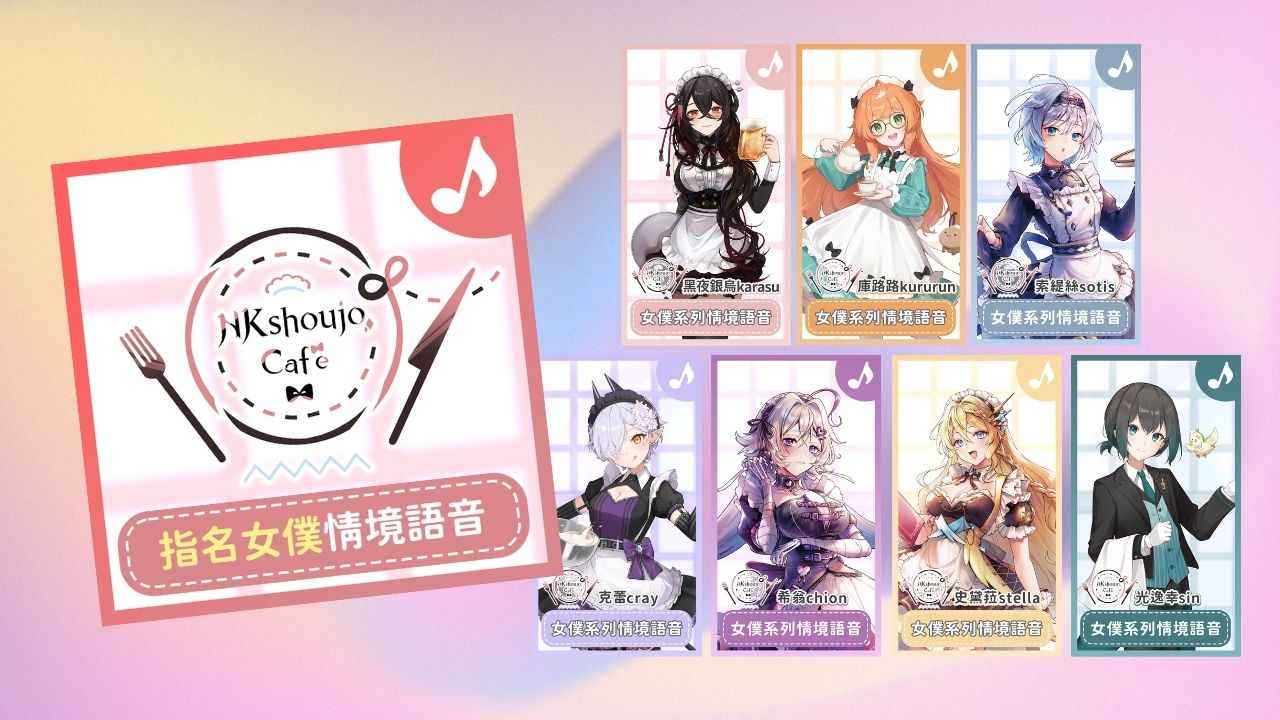 Dolfan x VTuber團體NKshoujo 一對一粉絲見面會21日在月讀女僕咖啡廳聯名登場 專屬數位商品及限量周邊開賣即秒殺！ - MyCard娛樂中心