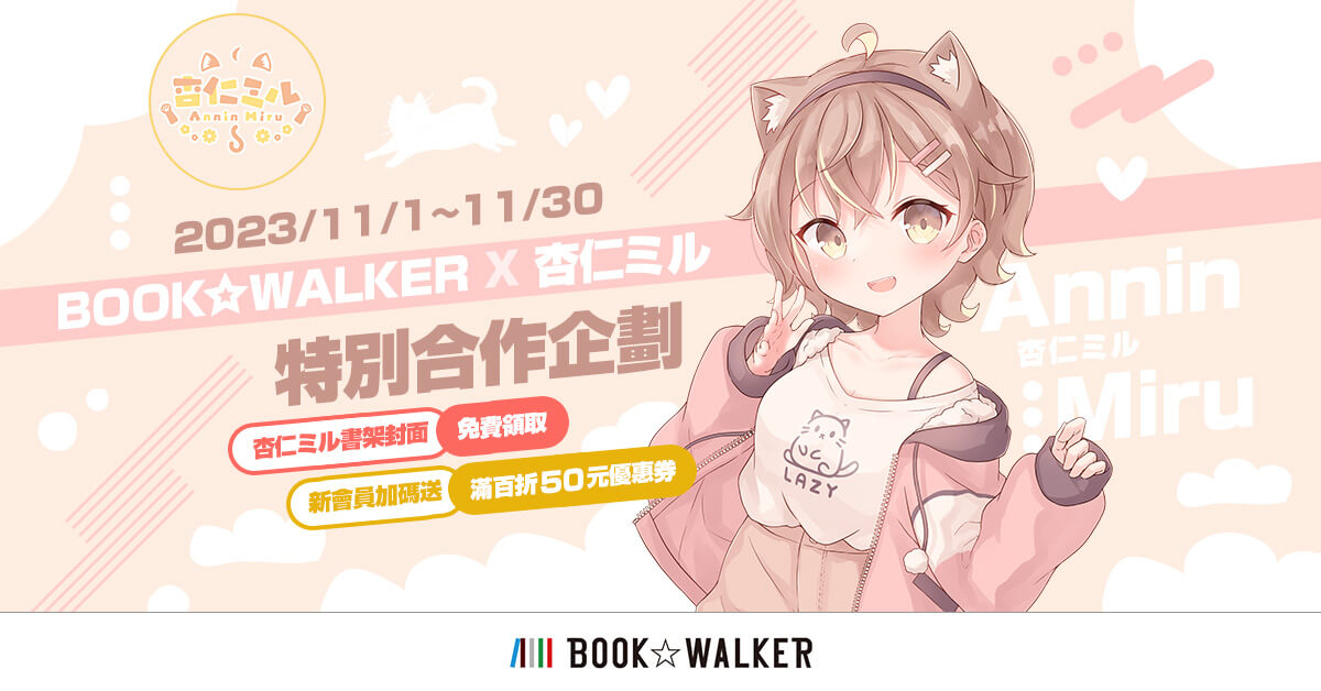 BOOK WALKER Vtuber杏仁ミル合作特企，新會員好康領不完！ 志祺七七團隊雙11最強推薦！期間限定加碼再領55折優惠券！ - MyCard娛樂中心