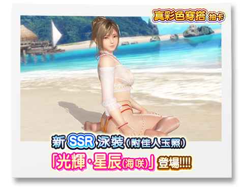 『DOAXVV』推出全新內容！海咲（CV：津田美波）的「真彩色穿搭」登場～同步舉辦可以入手「每週SSR必中抽卡券」等道具的豪華登入獎勵活動！～ - MyCard娛樂中心