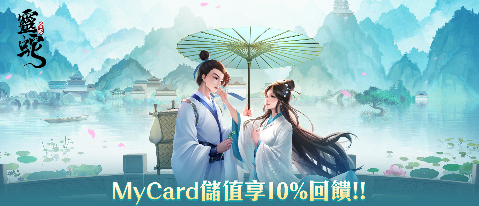 《靈蛇奇緣》MyCard儲值享超值好禮回饋 | MyCard陪你玩遊戲