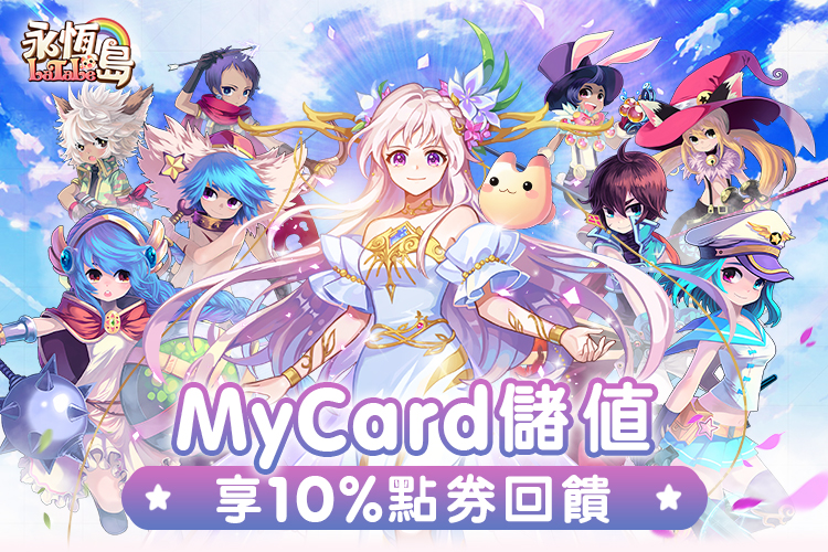 《永恆島LaTale》MyCard儲值享10%點券回饋 | MyCard陪你玩遊戲