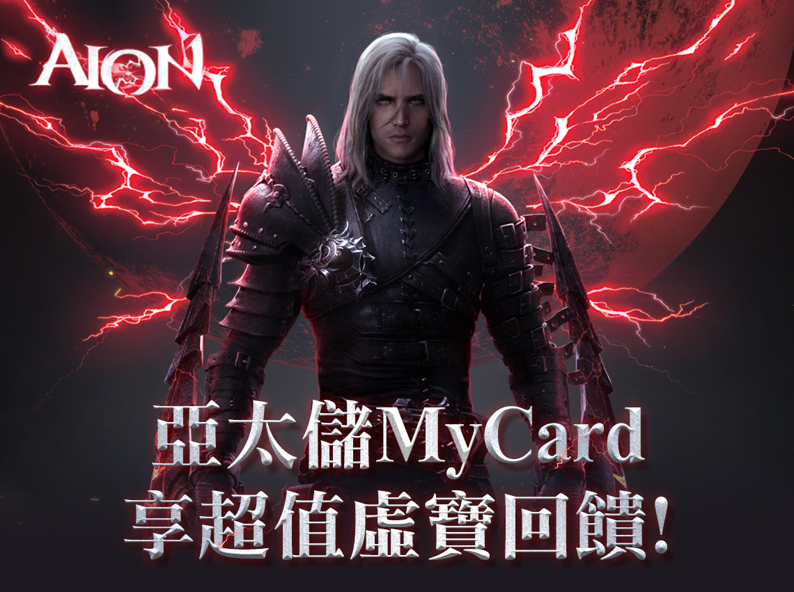 《AION》MyCard儲值享超值好禮回饋｜亞太電信 | MyCard陪你玩遊戲