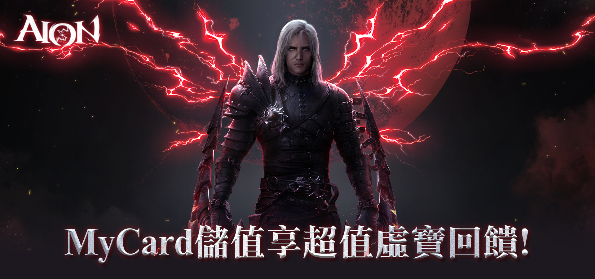 《AION》MyCard儲值享超值好禮回饋 | MyCard陪你玩遊戲