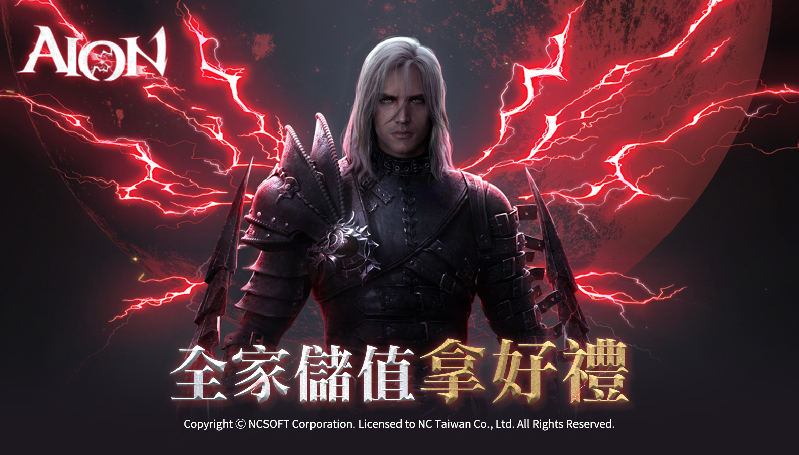 《AION》MyCard儲值回饋 | 全家 | MyCard陪你玩遊戲
