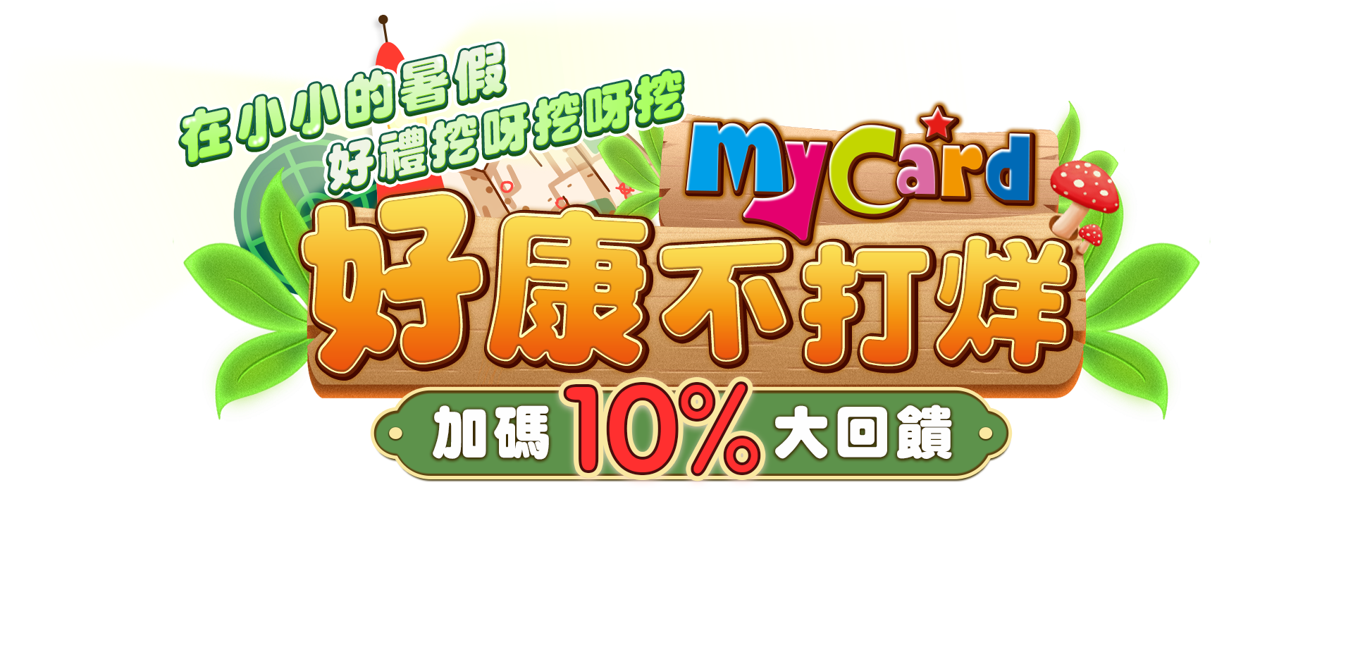 7-ELEVEN X MyCard 好康不打烊聯促 | MyCard陪你玩遊戲