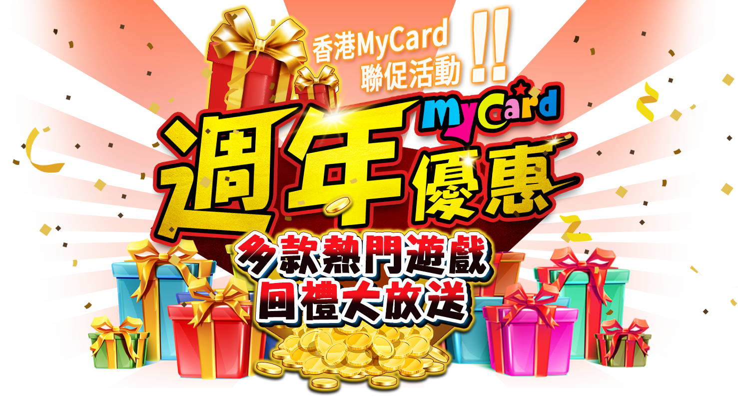 香港MyCard聯促活動_MyCard週年優惠 多款熱門遊戲回禮大放送 | MyCard陪你玩遊戲