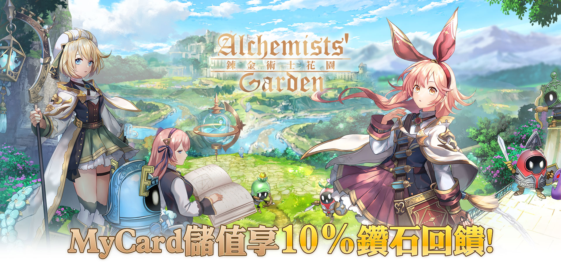《鍊金術士花園》MyCard儲值享超值好禮回饋 | MyCard陪你玩遊戲