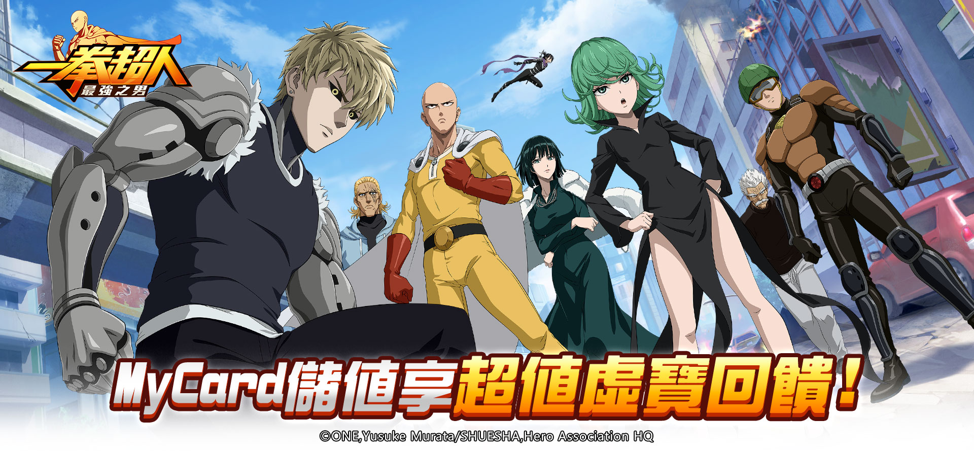 《一拳超人：最強之男》MyCard儲值享超值好禮回饋 | MyCard陪你玩遊戲