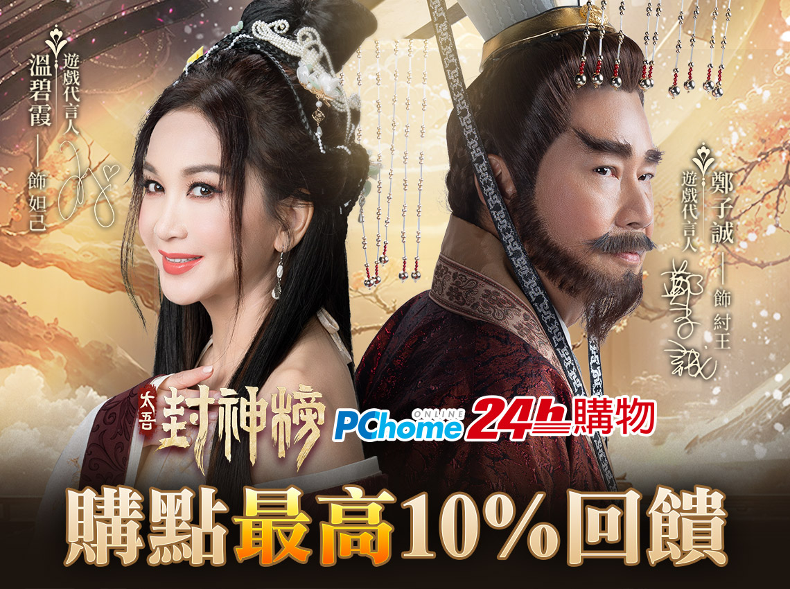 《太吾封神榜 x PChome 24h購物》_購點回饋 | MyCard陪你玩遊戲