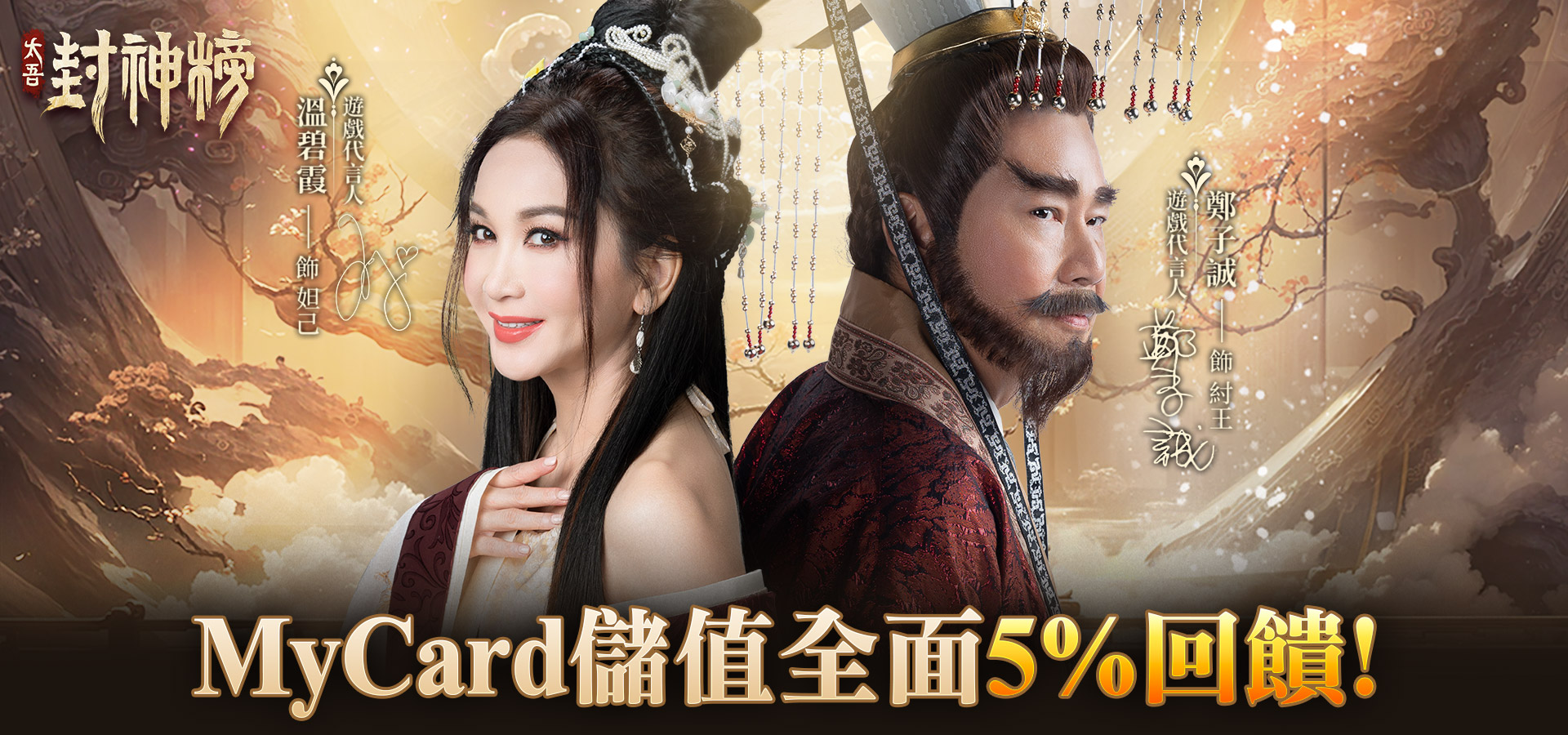 《太吾封神榜》MyCard儲值享超值好禮回饋 | MyCard陪你玩遊戲