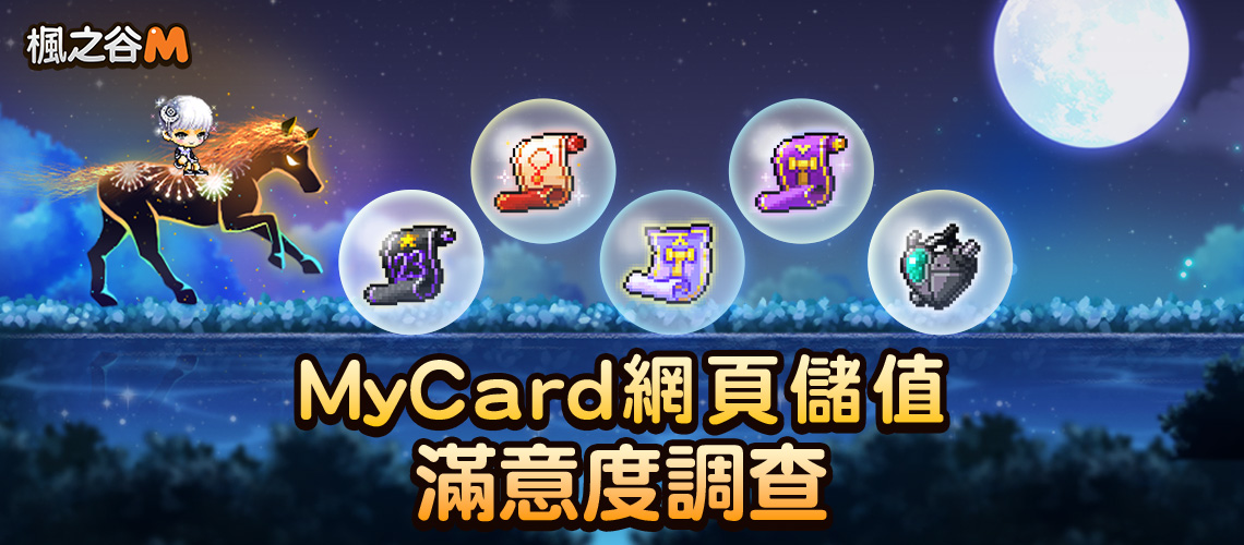 《楓之谷M》MyCard商城使用滿意度調查 - MyCard娛樂中心