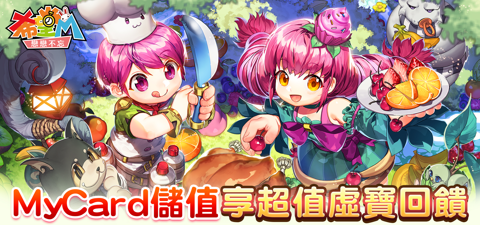 《希望M：戀戀不忘》MyCard儲值享超值好禮回饋 | 全通路 | MyCard陪你玩遊戲