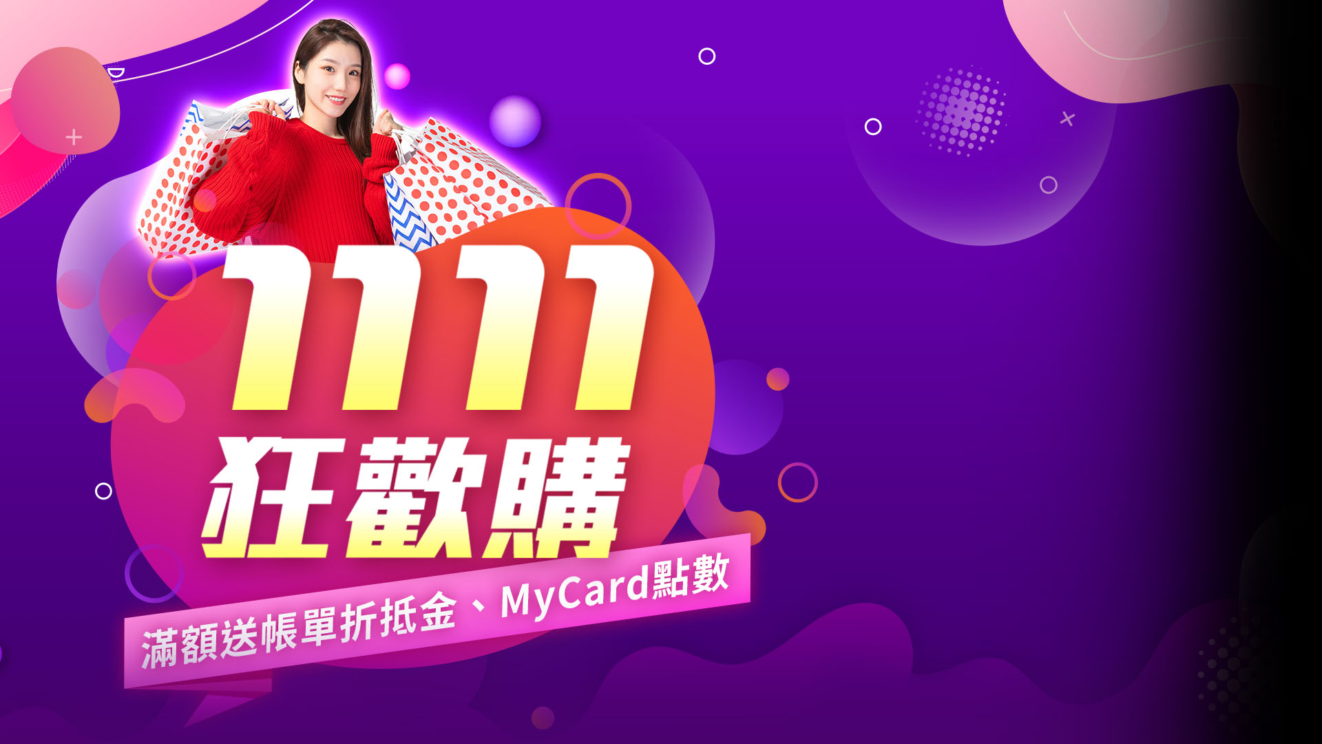 《11.11最狂購物節》線上支付優惠看這裡~ | MyCard陪你玩遊戲