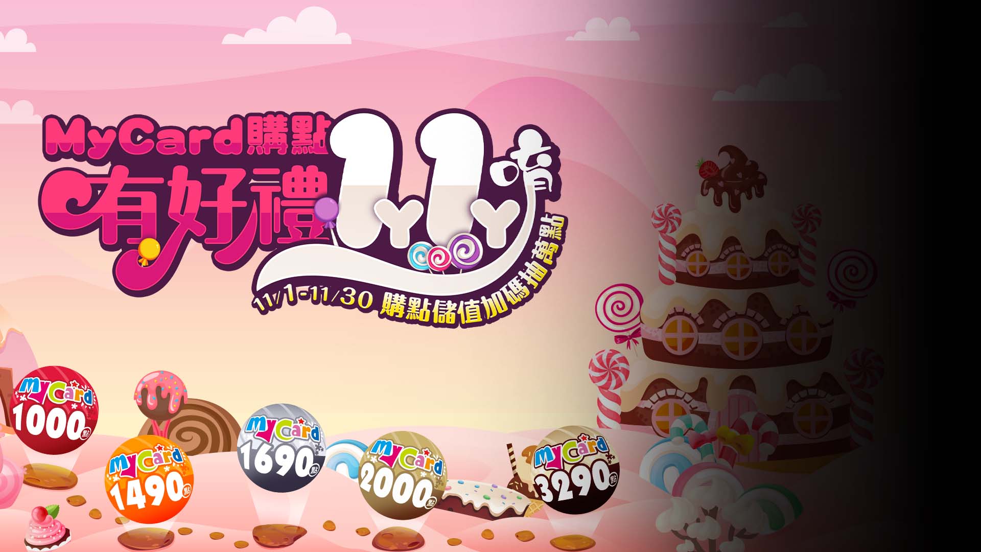 《11.11最狂購物節》線上支付優惠看這裡~ | MyCard陪你玩遊戲