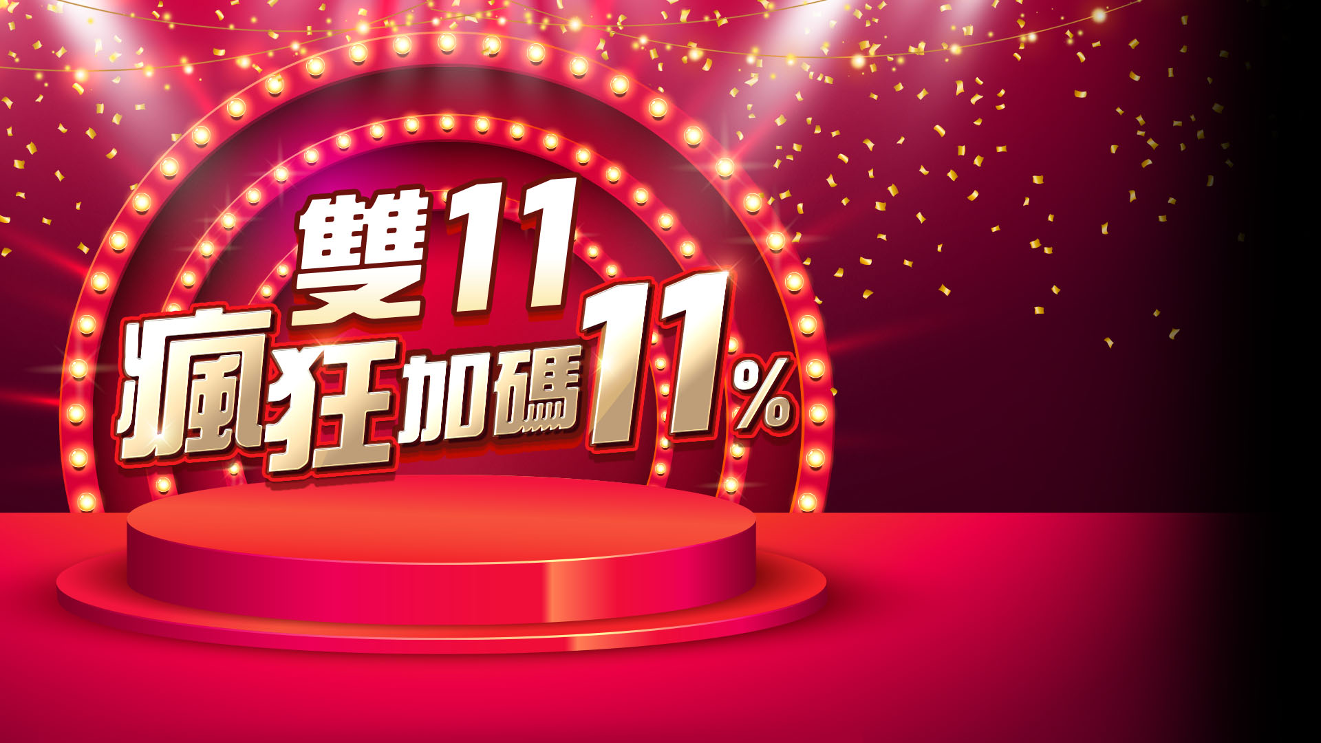 《11.11最狂購物節》線上支付優惠看這裡~ | MyCard陪你玩遊戲