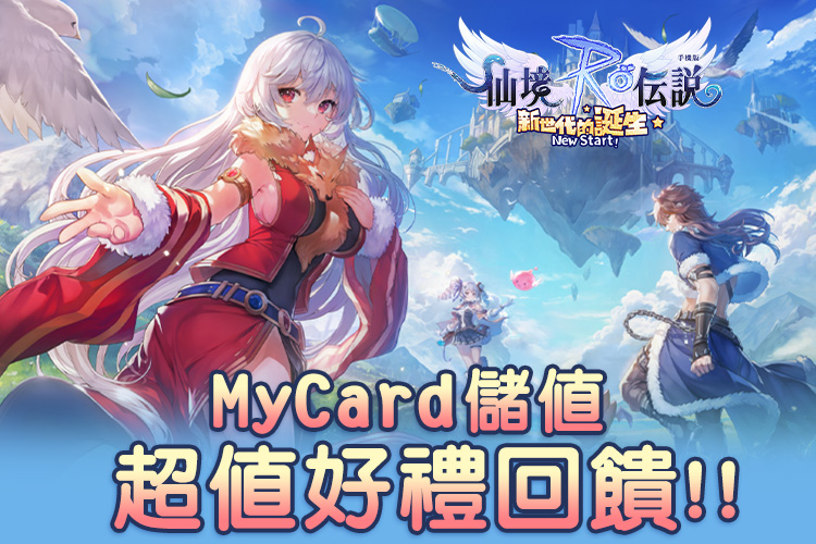 《RO仙境傳說:新世代的誕生》MyCard儲值享超值好禮回饋 | MyCard陪你玩遊戲
