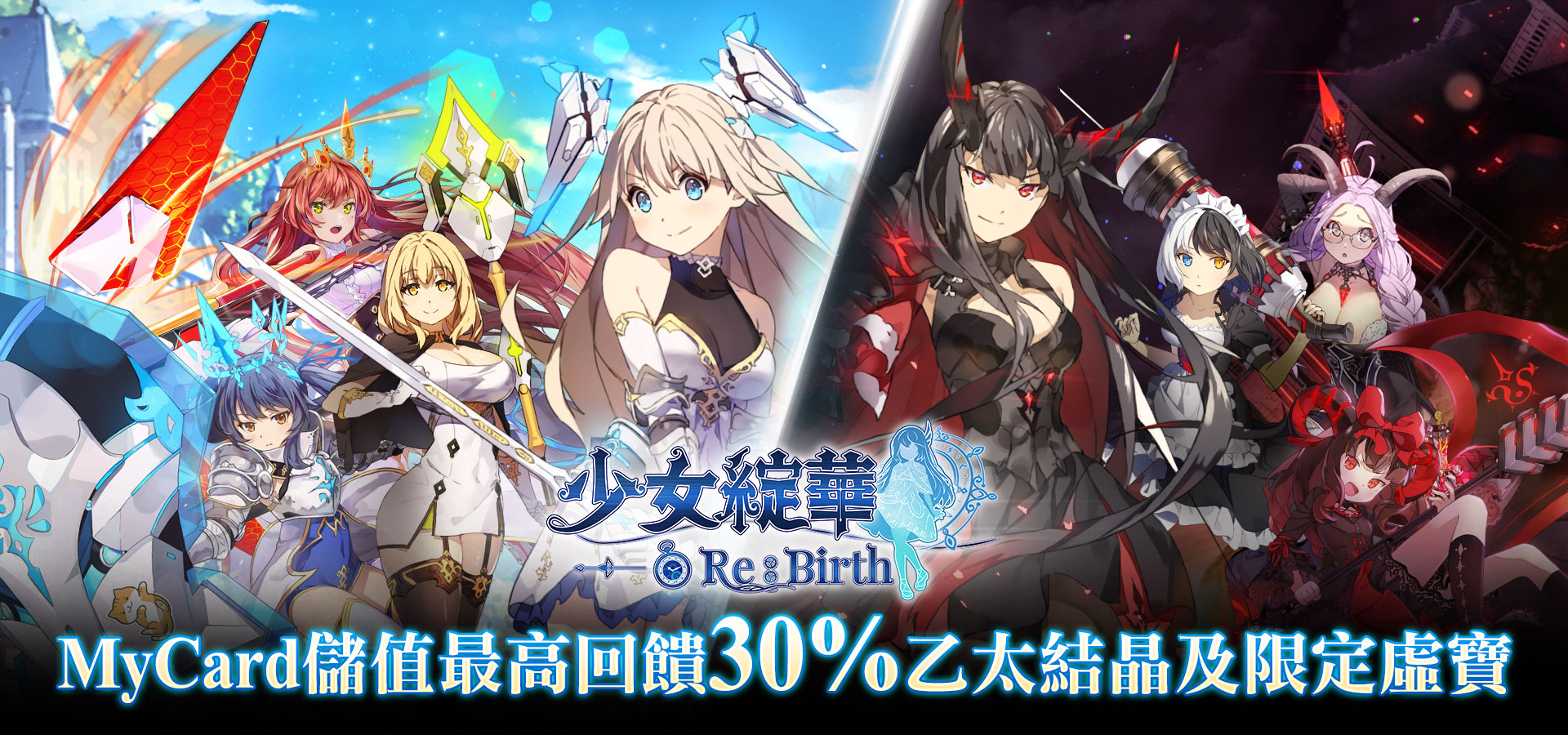 《少女綻華》MyCard儲值最高30%回饋 | MyCard陪你玩遊戲